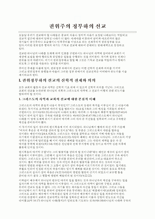 선교와 국가 레포트 자료