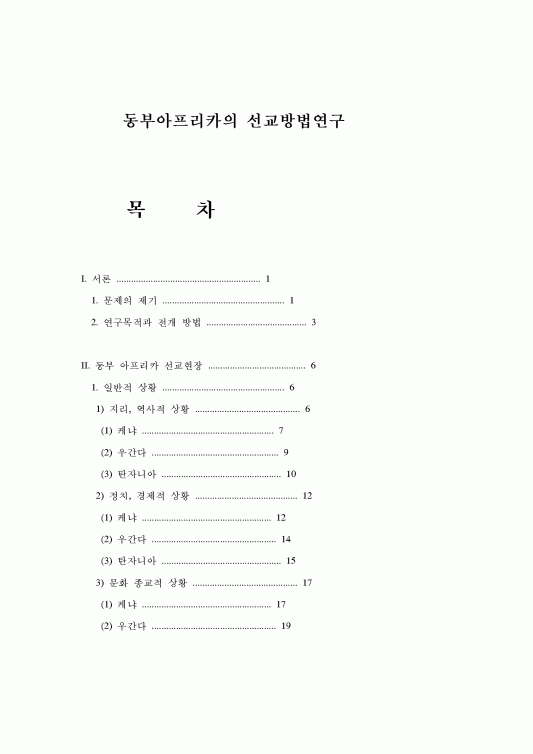 아프리카 선교방법에 대한 연구