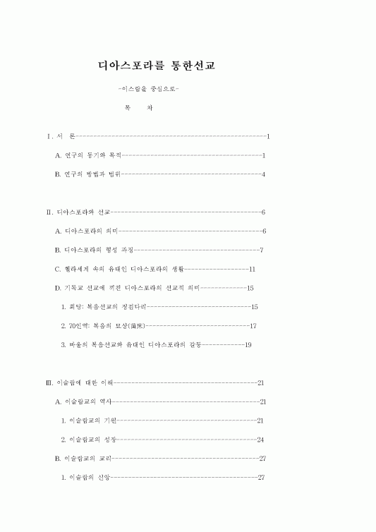 이슬람 선교 방법 연구