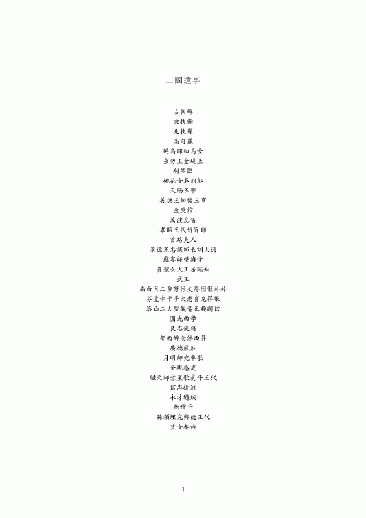 삼국유사 원문