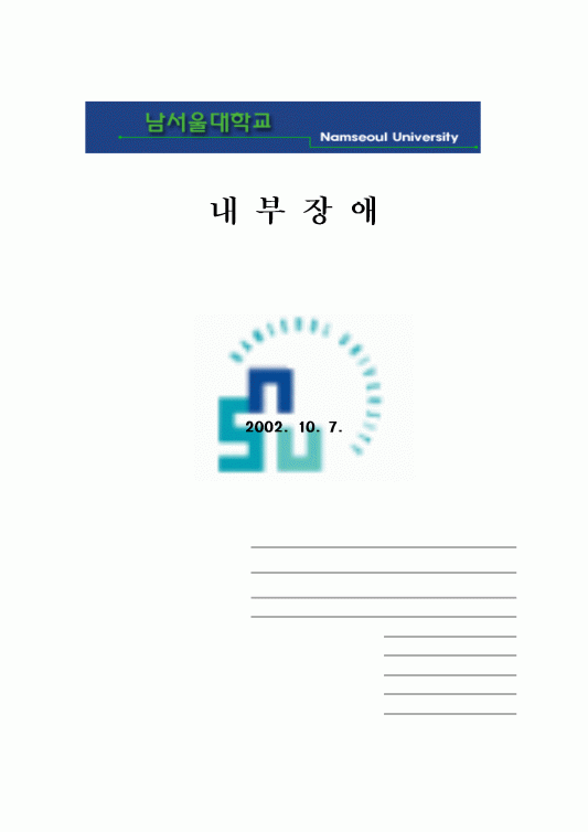 내부장애 레포트 자료