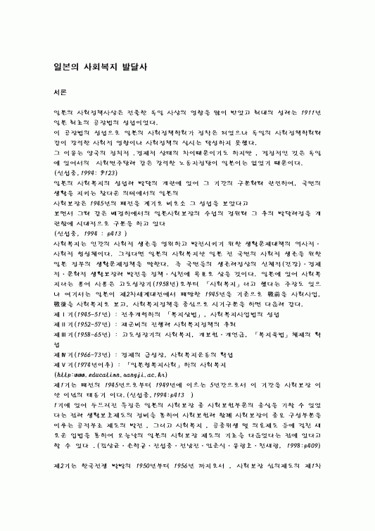 일본의 사회복지 발달사