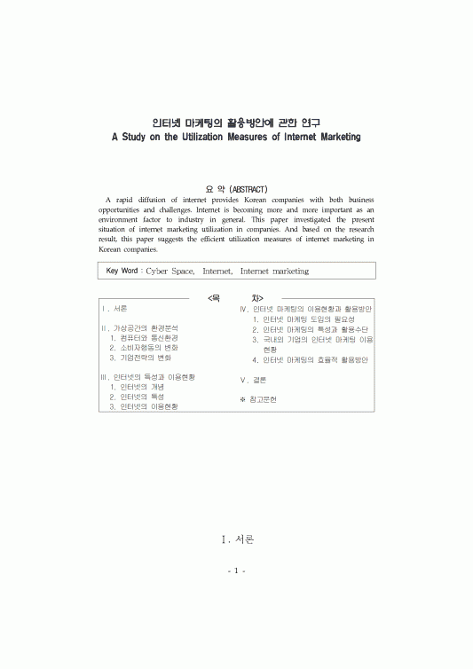 인터넷 마케팅의 활용방안에 관한 연구