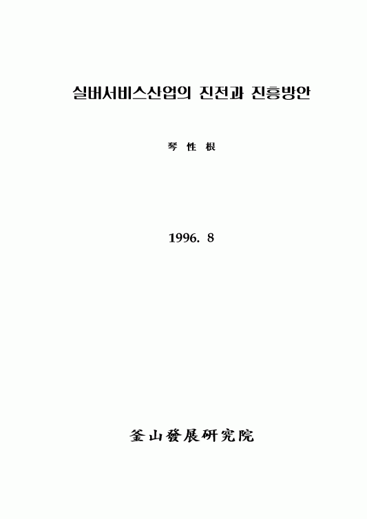 실버서비스산업의 진전과 진흥방안