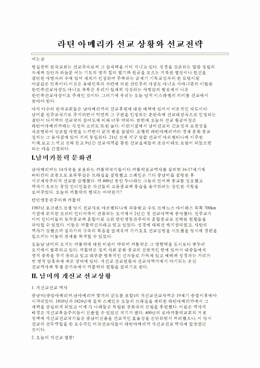 라틴 아메리카 선교