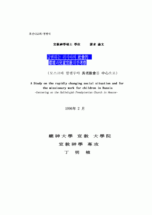 러시아 선교에 관한 연구