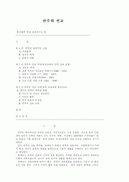 한족 선교와 방향 연구 - 조선족