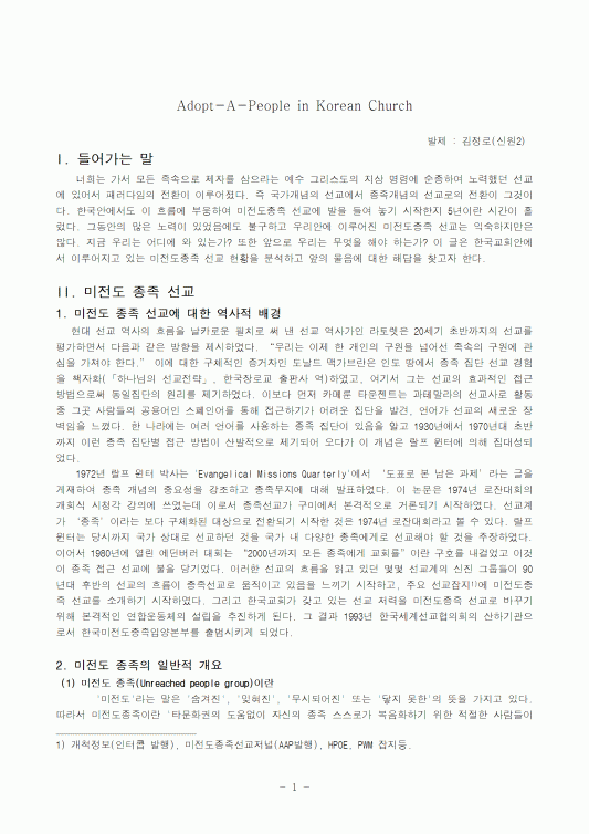 미전도 종족 선교 연구