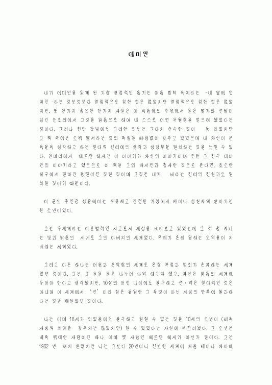 H.헤세 데미안[Demian]을 읽고