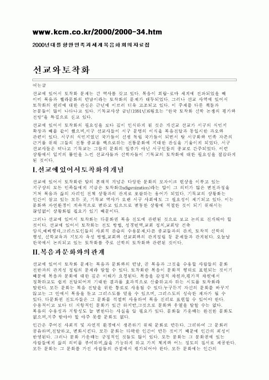 선교와 토착화