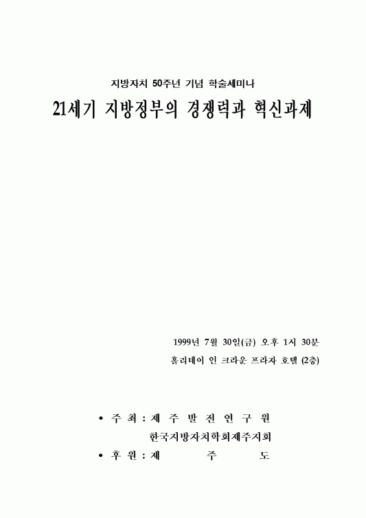 21세기 지방정부의 경쟁력과 혁신과제 ( 지방자치 외자유치 거버넌스)