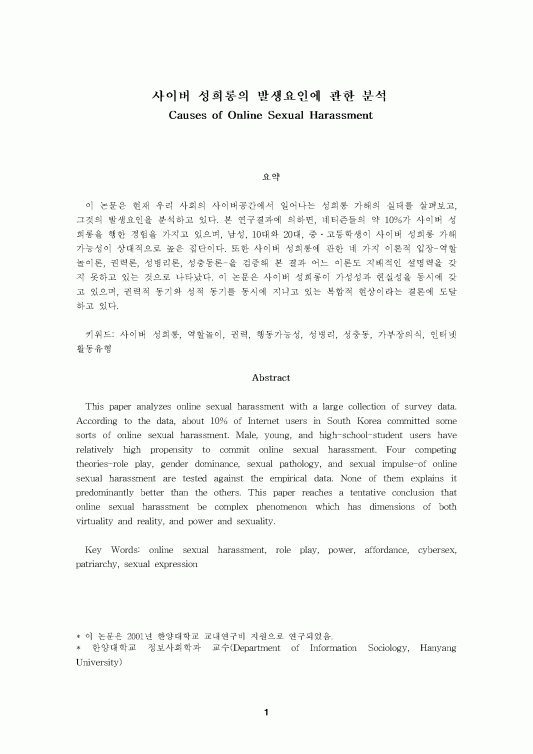 사이버성희롱의 발생요인에 관한 분석