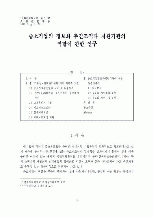 중소기업의 정보화 추진조직과 지원기관의 역할에 관한 연구