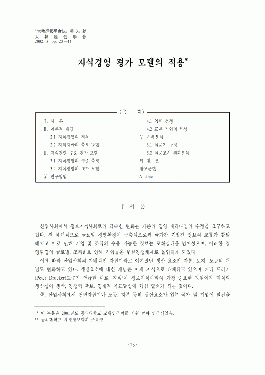 지식경영평가 모델의 적용
