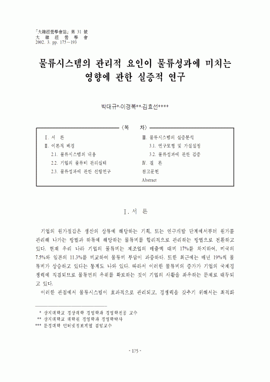 물류시스템의 관리적 요인이 물류성과에 미치는 영향에 관한 실증적 연구