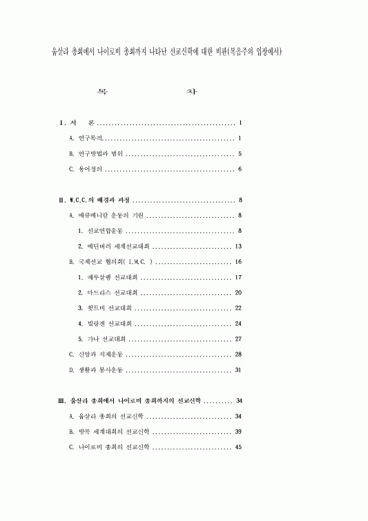 WCC 총회에서 나타난 선교신학에 대한 연구