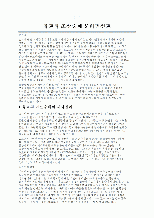 조상숭배 문화권 선교