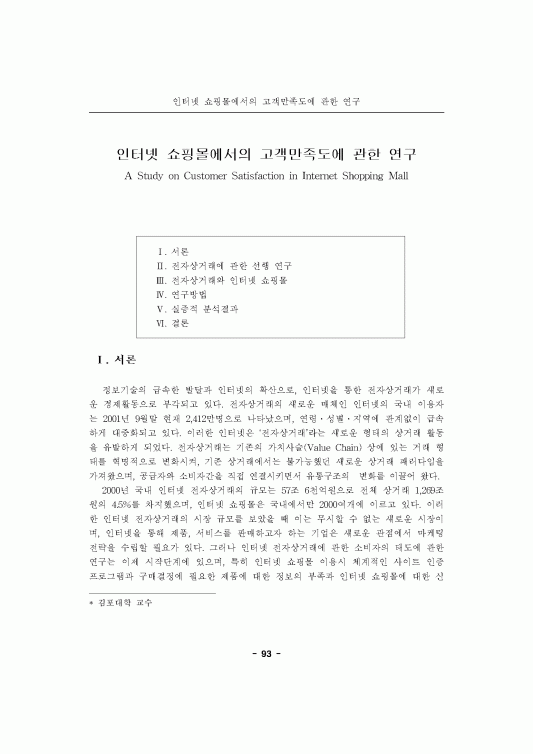 인터넷쇼핑몰에서의 고객만족도에 관한 연구 (전자상거래)