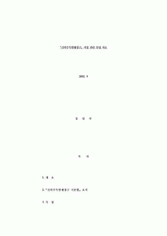 신의주 특별행정구 자료 고찰