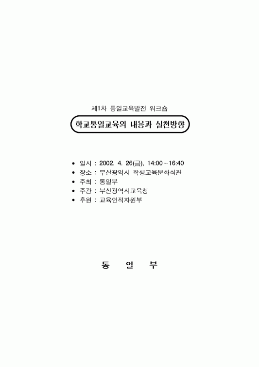 통일교육의 내용