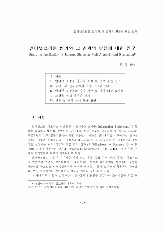 인터넷쇼핑몰 평가와 그 결과의 활용에 대한 연구