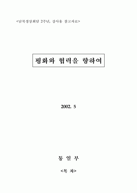 대북 화해협력 정책연구