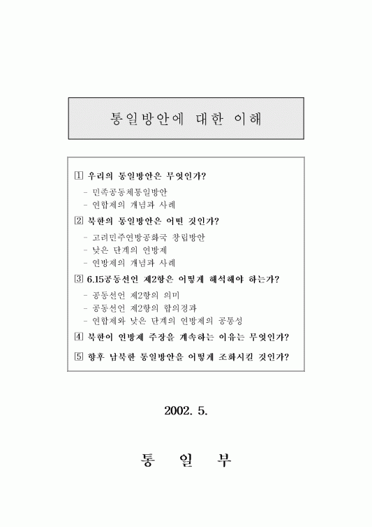 통일방안에 대한 연구