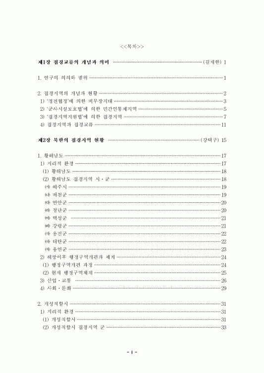 북한 접경지역에 대한 관찰연구