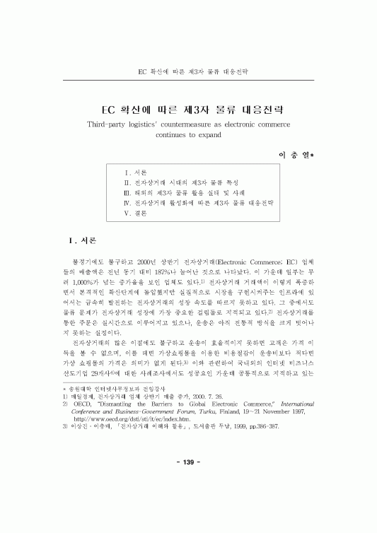 EC 확산에 따른 제3자물류 대응전략 (전자상거래)