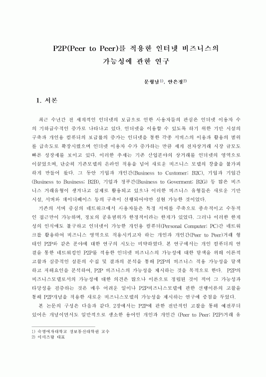 P2P를 적용한 인터넷비즈니스의 가능성에 관한 연구(전자상거래)