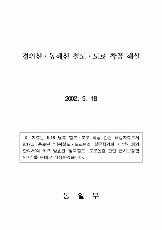 경의선 동해선 철도와 도로에 관한 고찰
