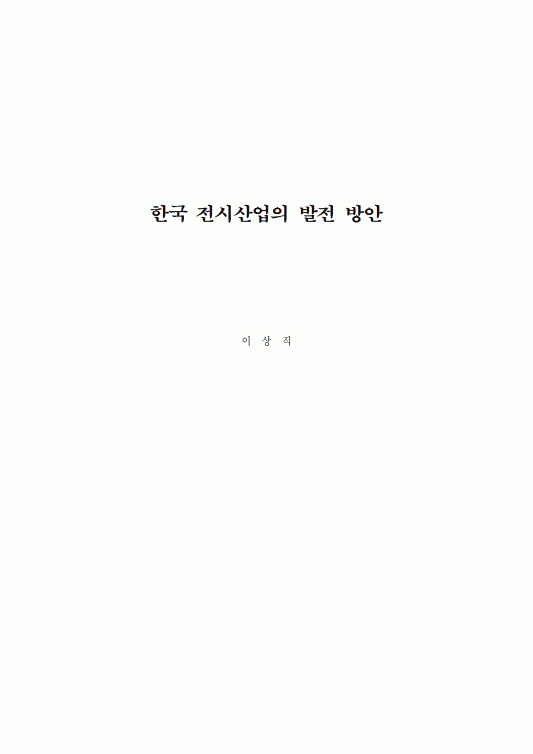 한국 전시산업의 발전 방안
