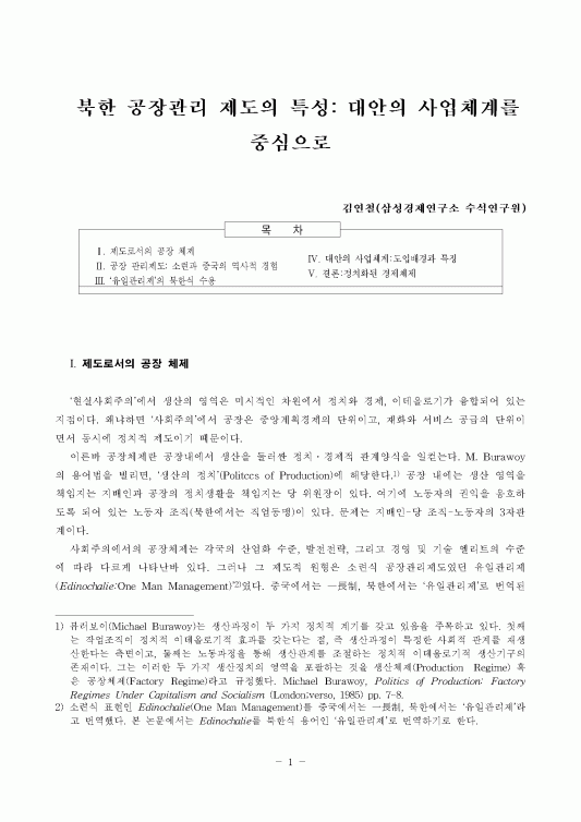 북한 공장관리 제도 연구