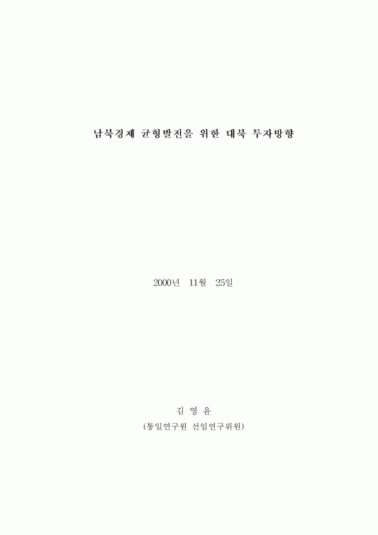 대북 투자방향 연구