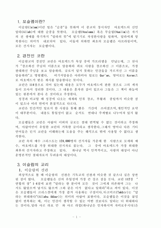 모슬렘이란? 레포트 자료