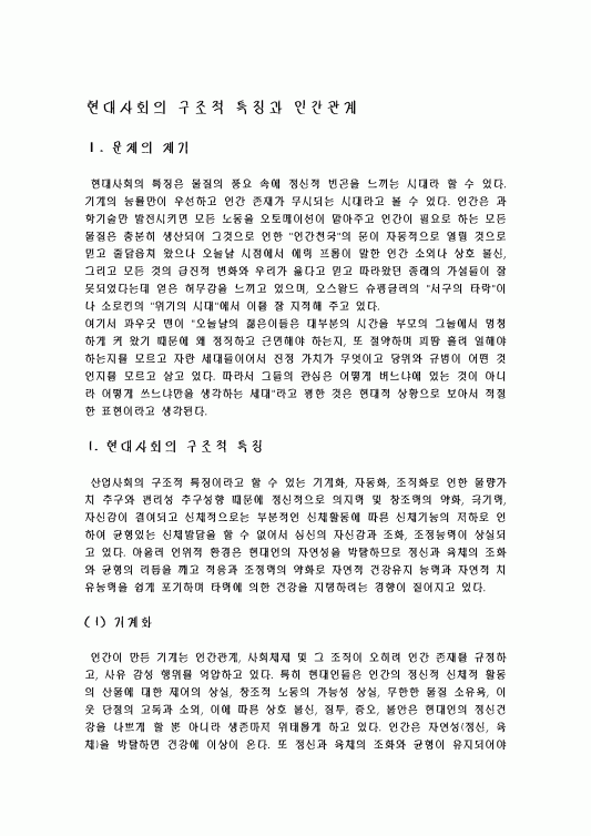 현대사회의 구조적 특징과 인간관계