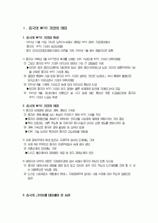 중국의 WTO 가입의 의미