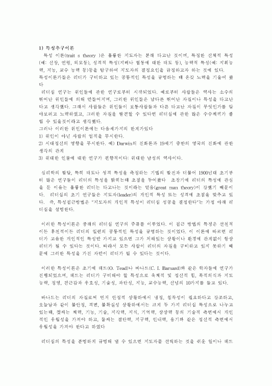 리더쉽 특성추구이론 행위이론