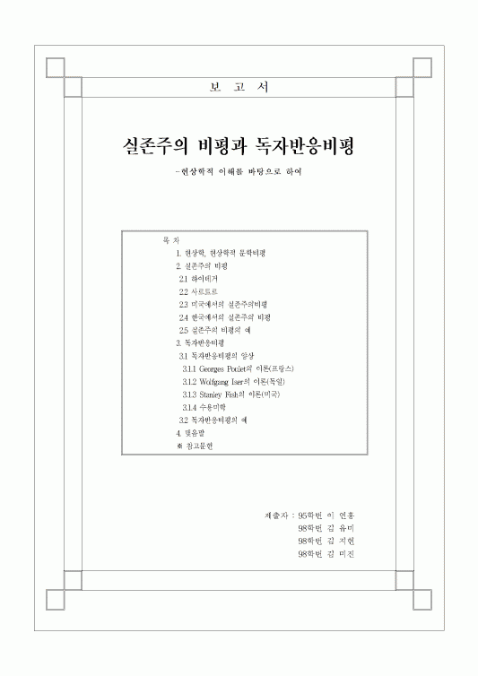 실존주의비평과 독자반응비평 (현상학, 수용이론)