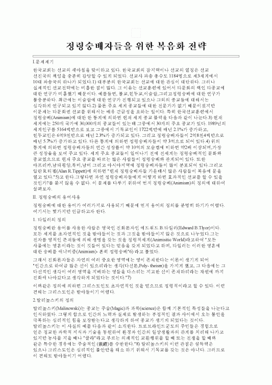 정령숭배자 선교