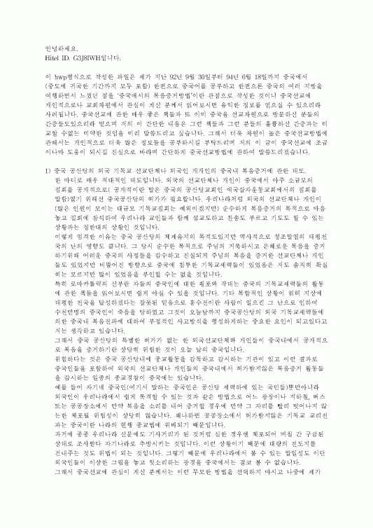 중국에서의 복음증거