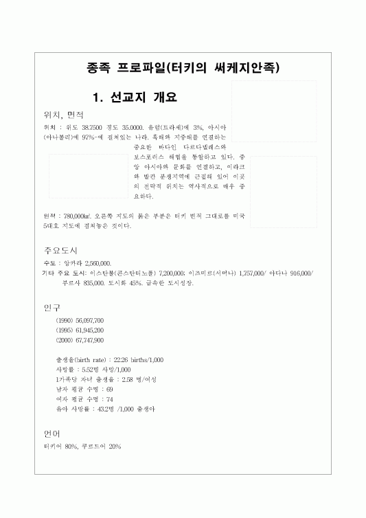터키의 써케지안족 선교