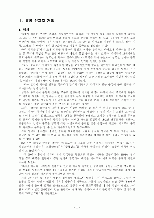 홍콩 선교에 관하여
