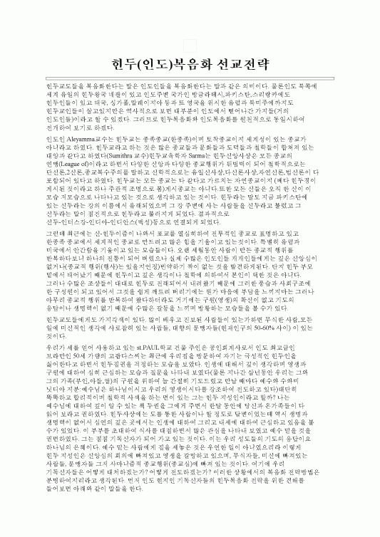 힌두 복음화 레포트 자료