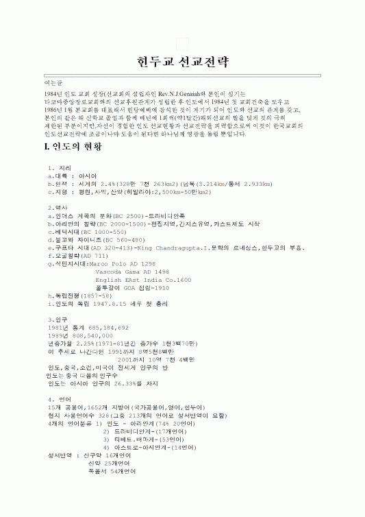 [인문과학] 힌두교 선교전략