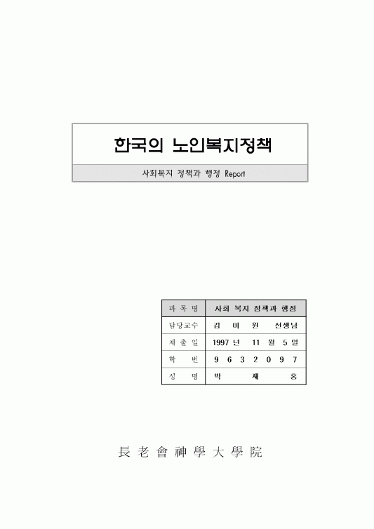 한국의 노인복지정책