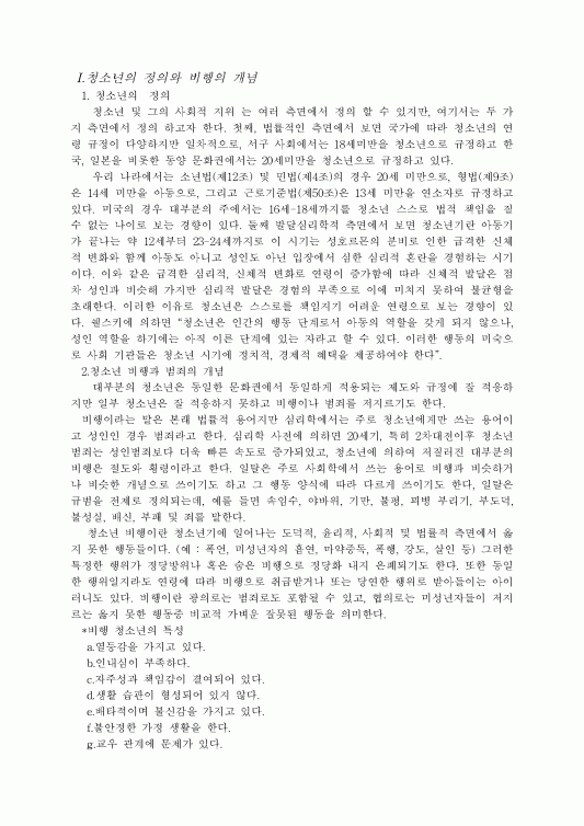 청소년의 비행의 이론적 배경