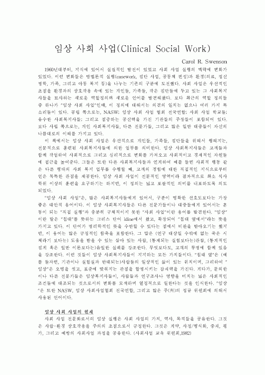임상 사회 사업
