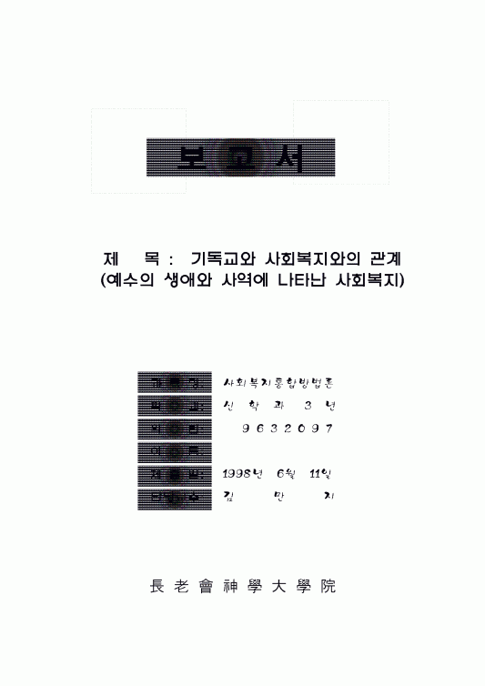 기독교 사회복지 연구