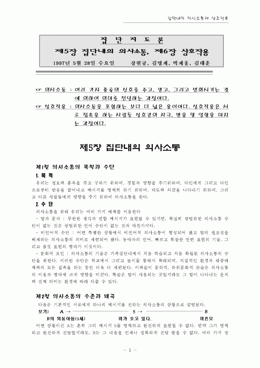 집단내의 의사소통